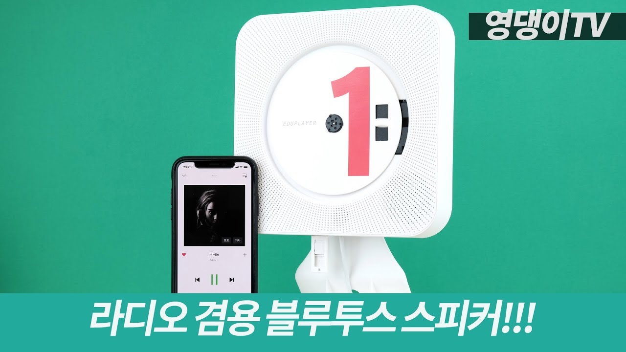 라디오, CD플레이어 기능 탑재 블루투스 스피커! 에듀스핀 EA10 리뷰 - YouTube