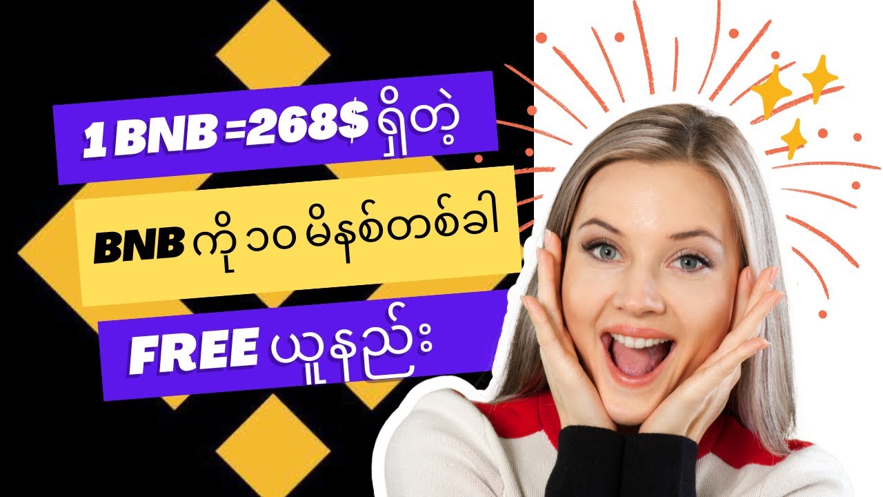 BNB Free ယူနည်း - YouTube