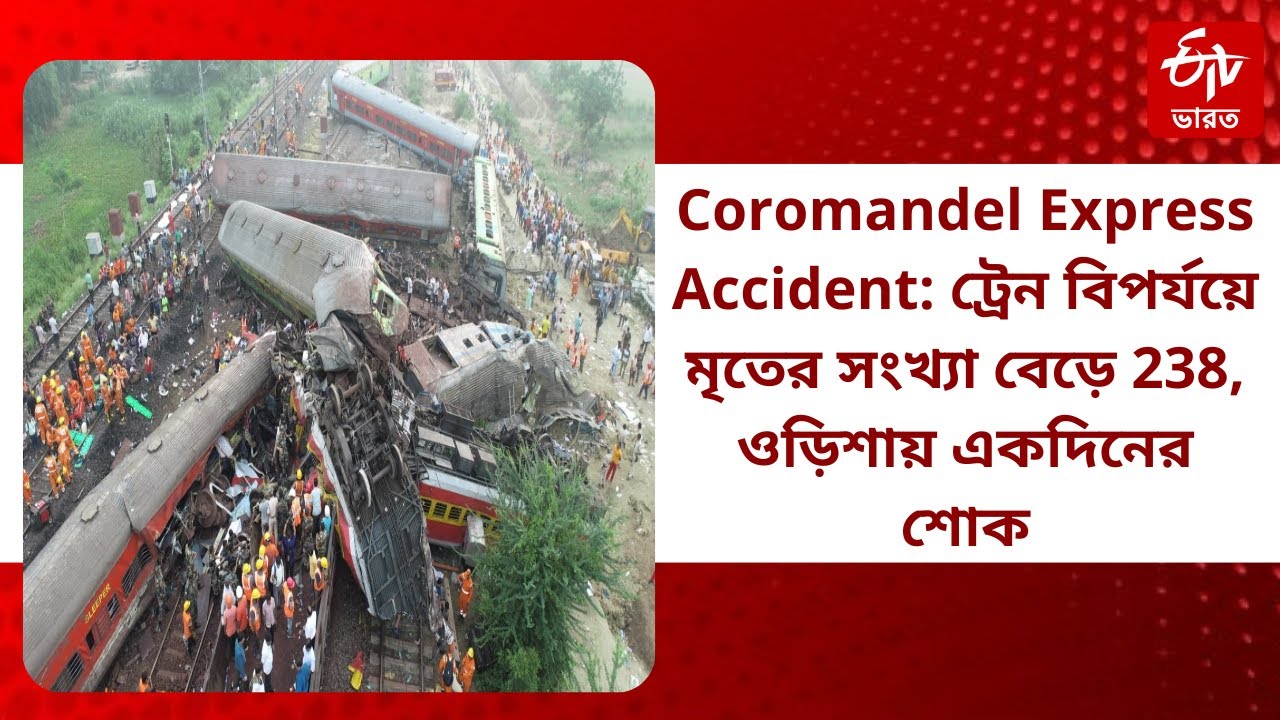 Coromandel Express Accident: ট্রেন বিপর্যয়ে মৃতের সংখ্যা বেড়ে 238 ...