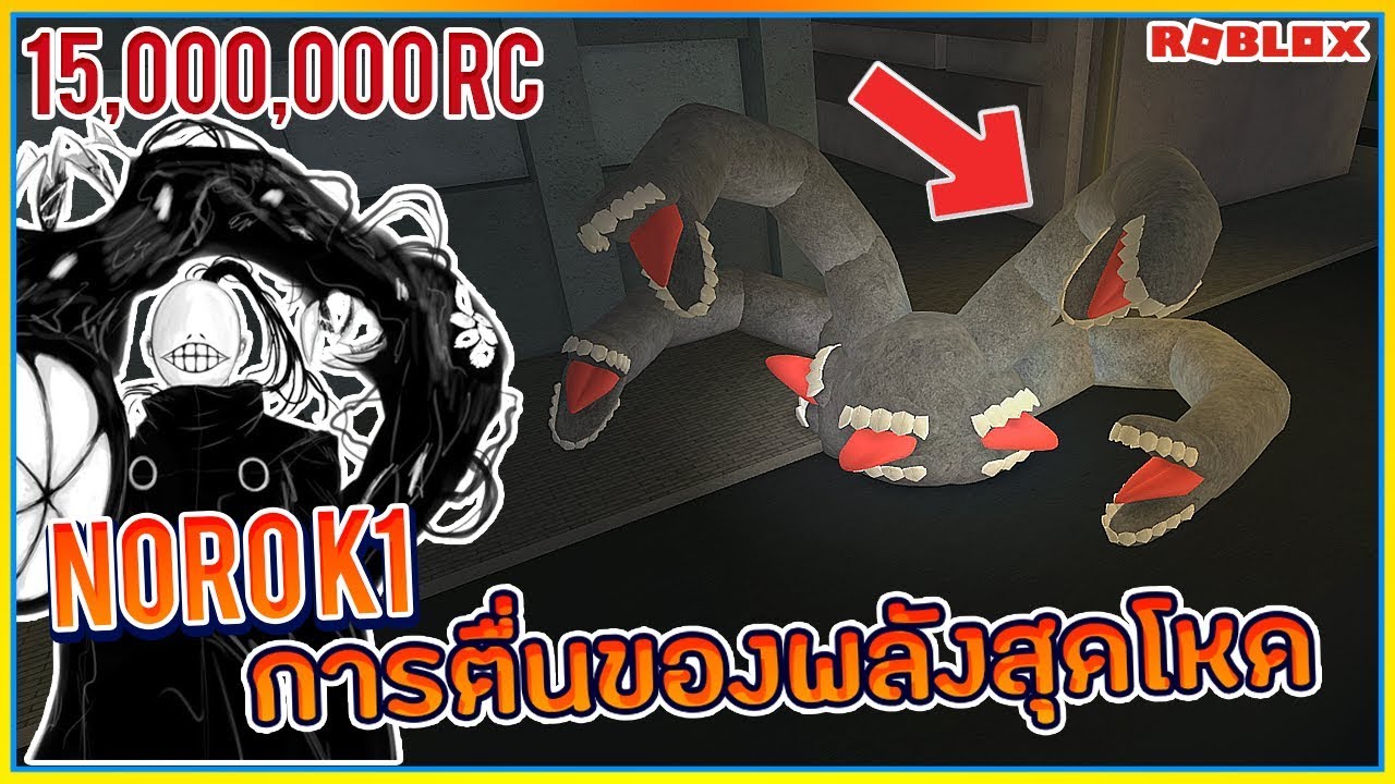 🔸SIN🔹ROBLOX👹Ro-Ghoul #13 รีวิว Kakuja Norok1 สกิลโกงเกิ๊น สายฮิลอึด ...