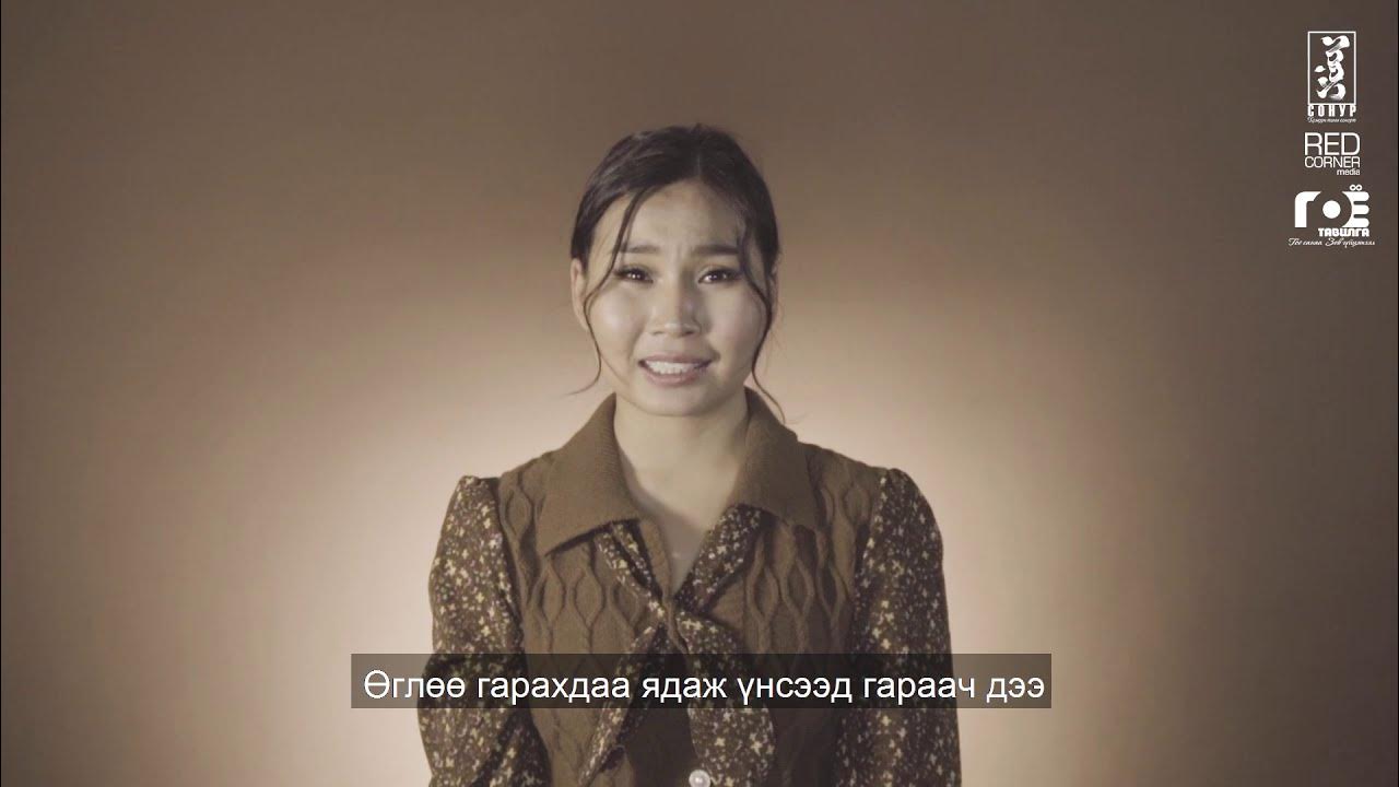 Эр хүн та юу боддог вэ Шүлгийг уншсан Э Хонгорзул Youtube
