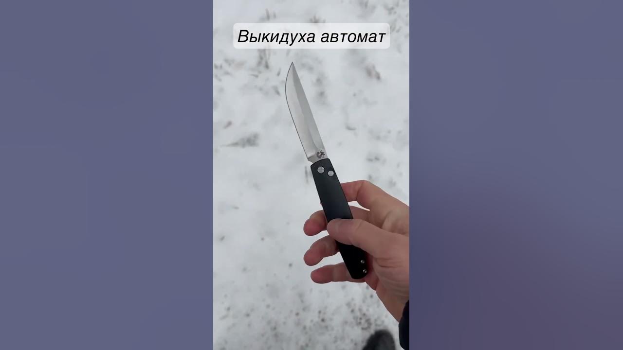 Складной нож выкидуха Гридень-2! Сталь D2. - YouTube
