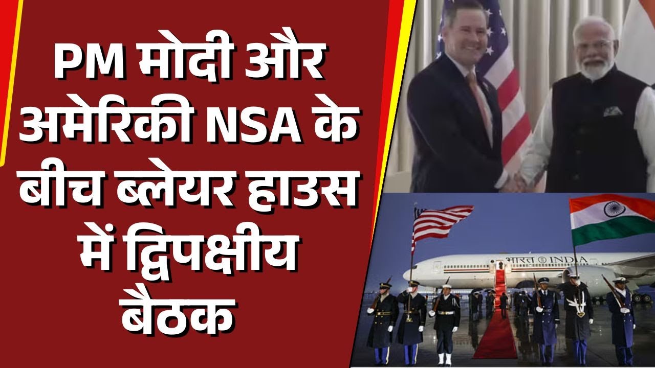 PM मोदी और अमेरिकी NSA माइकल वाल्ट्ज के बीच ब्लेयर हाउस में द्विपक्षीय ...