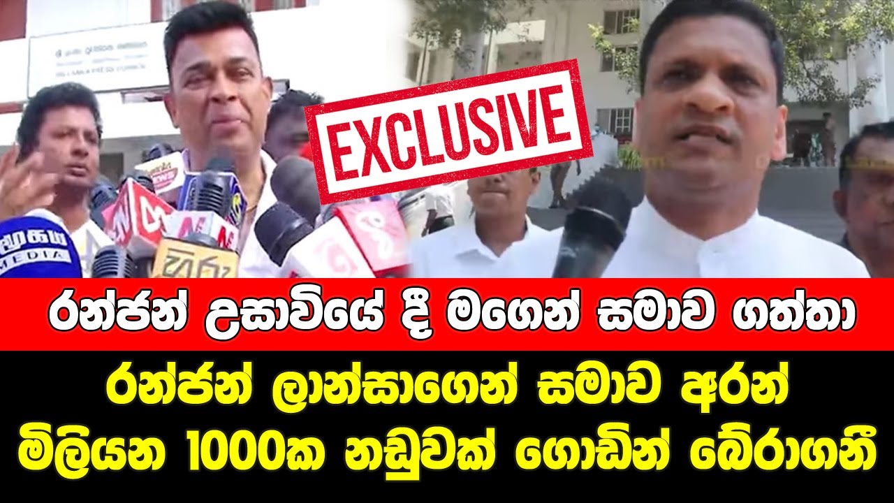 රන්ජන් රාමනායක නිමල් ලාන්සාගෙන් සමාව ගනී | Ranjan Ramanayake Nimal ...