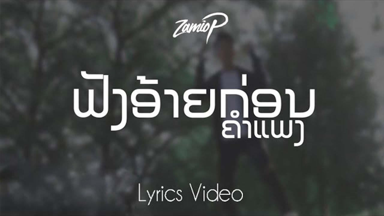 Zamio P - ຟັງອ້າຍກ່ອນຄຳແພງ | ฟังอ้ายก่อนคำแพง (Lyrics Video) - YouTube