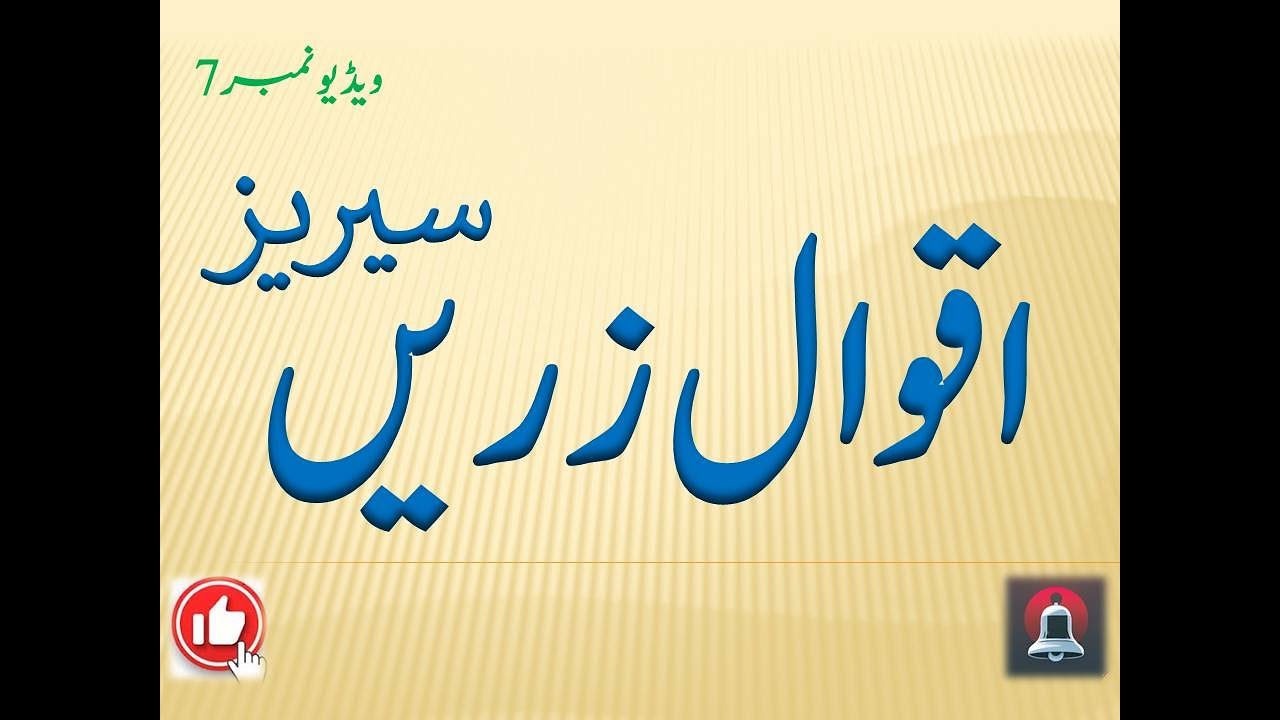 7.|Best Aqwal e zareen in Urdu | Best Quotes | Golden words| Aqwal e ...