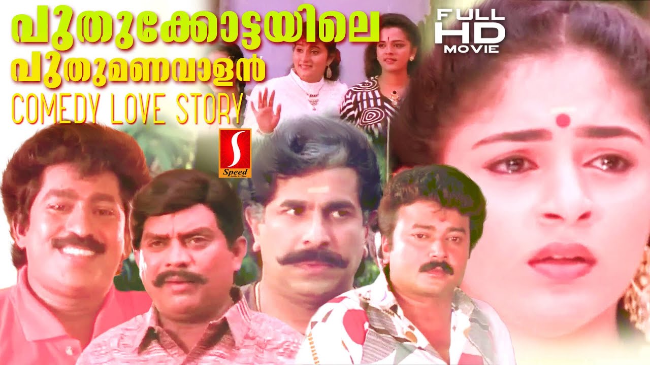 Puthukkottayile Puthumanavalan malayalam Comedy Full Movie | Prem Kumar | Jayaram | Annie ...
