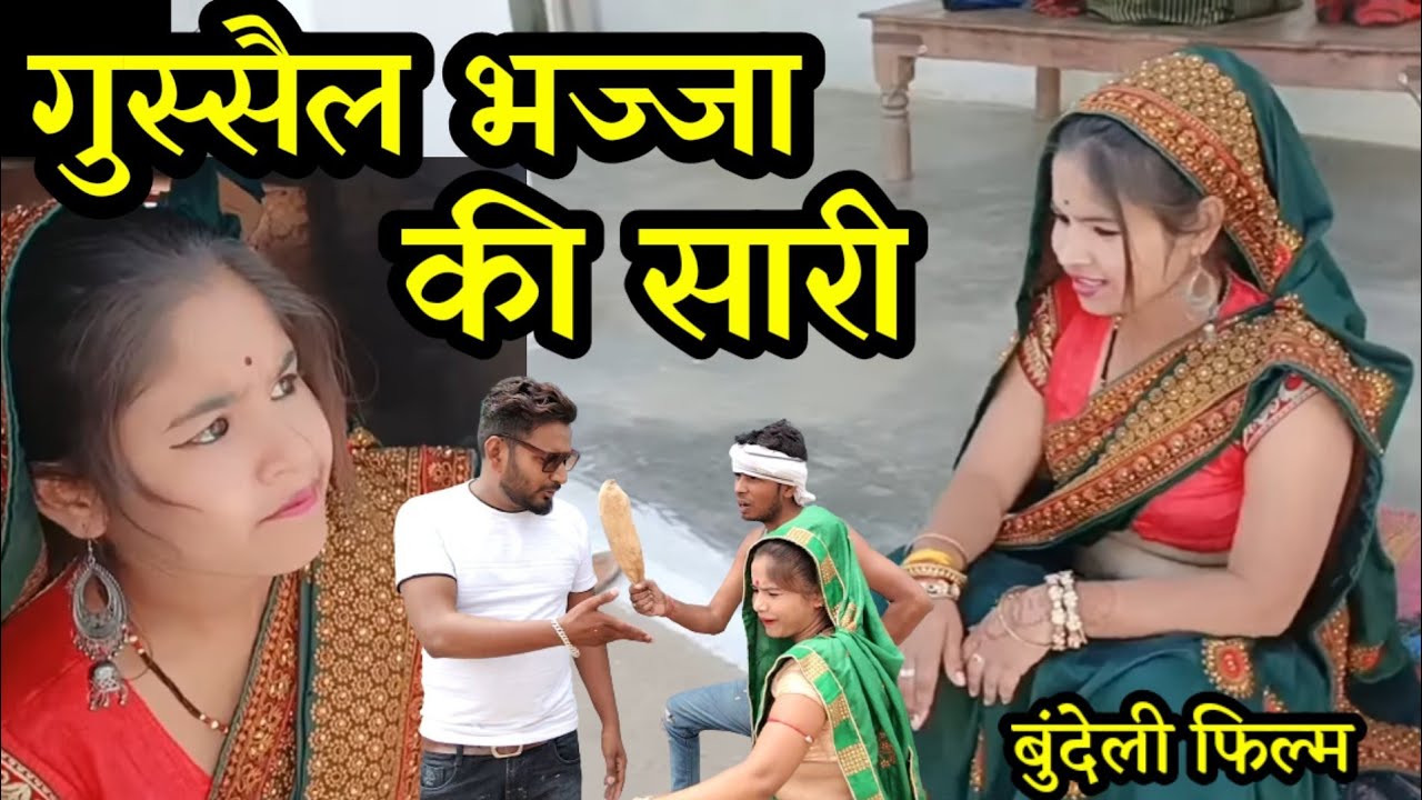 गुस्सैल भज्जा की सारी || बुंदेली फिल्म || gussail bhajja ki sari ...