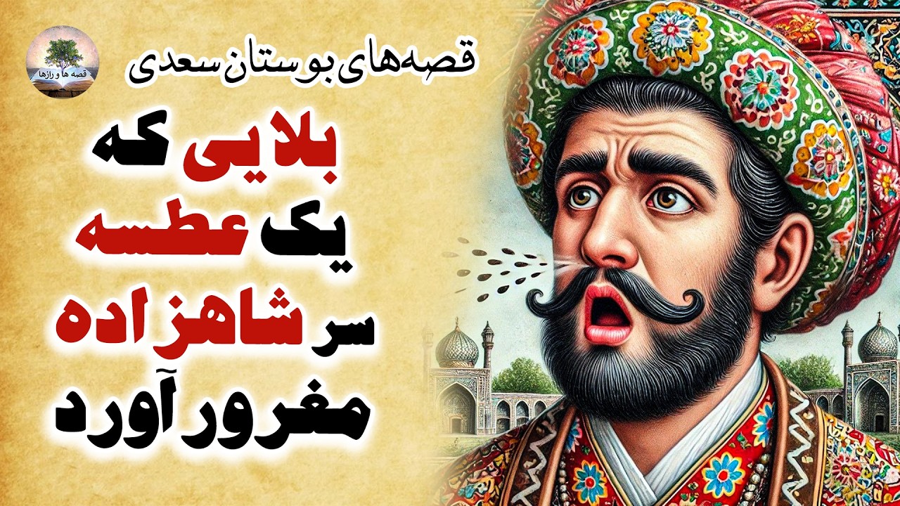 زیباترین قصه های بوستان سعدی⭐عطسه شاهزاده مغرور⭐کتک خوردن لقمان حکیم⭐