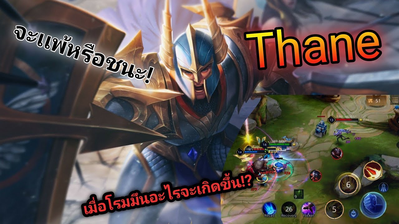 RoV : Thane โรมมึนจัด !? เล่นอย่างเอ๋อ !! - YouTube