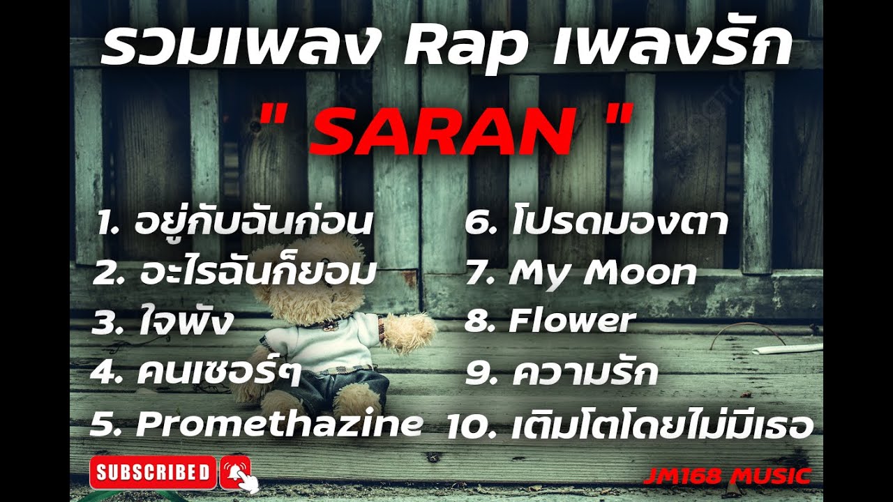 รวมเพลง SARAN - Rap เพลงรัก เพลงเศร้า ไม่มีโฆษณา - YouTube
