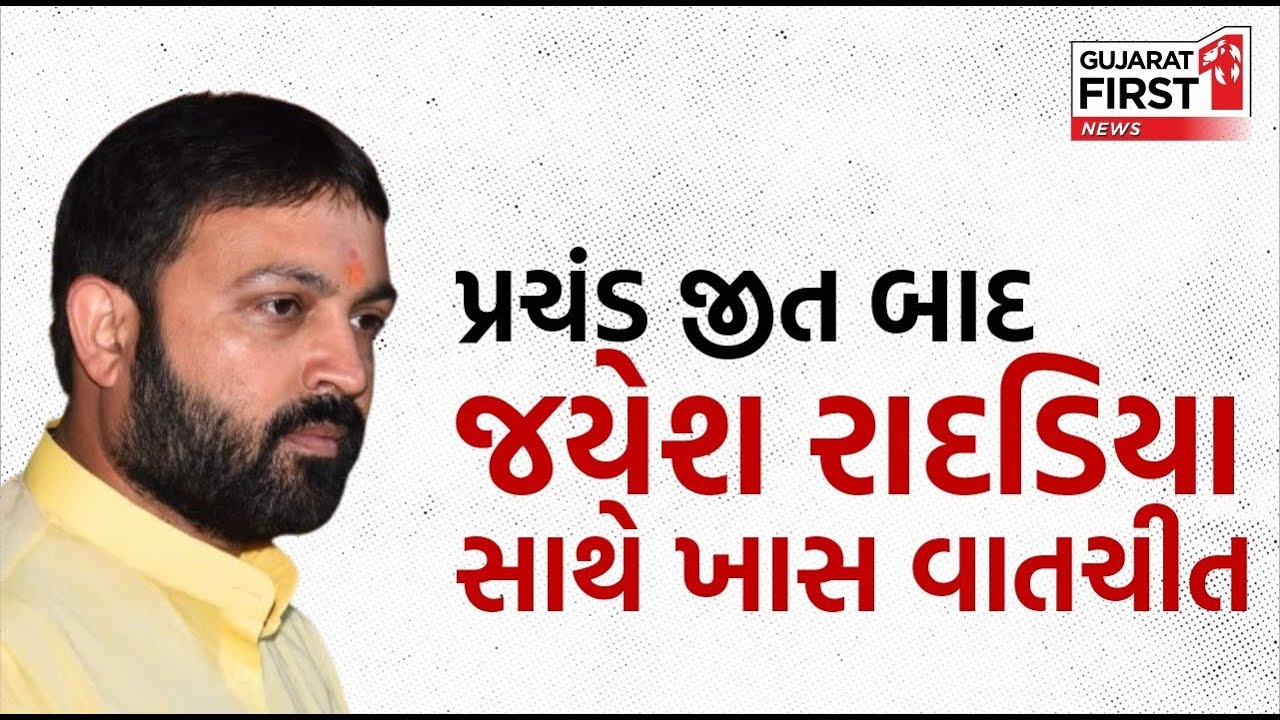 Gujarat First LIVE: પ્રચંડ જીત બાદ Jayesh Radadiya સાથે ખાસ વાતચીત ...