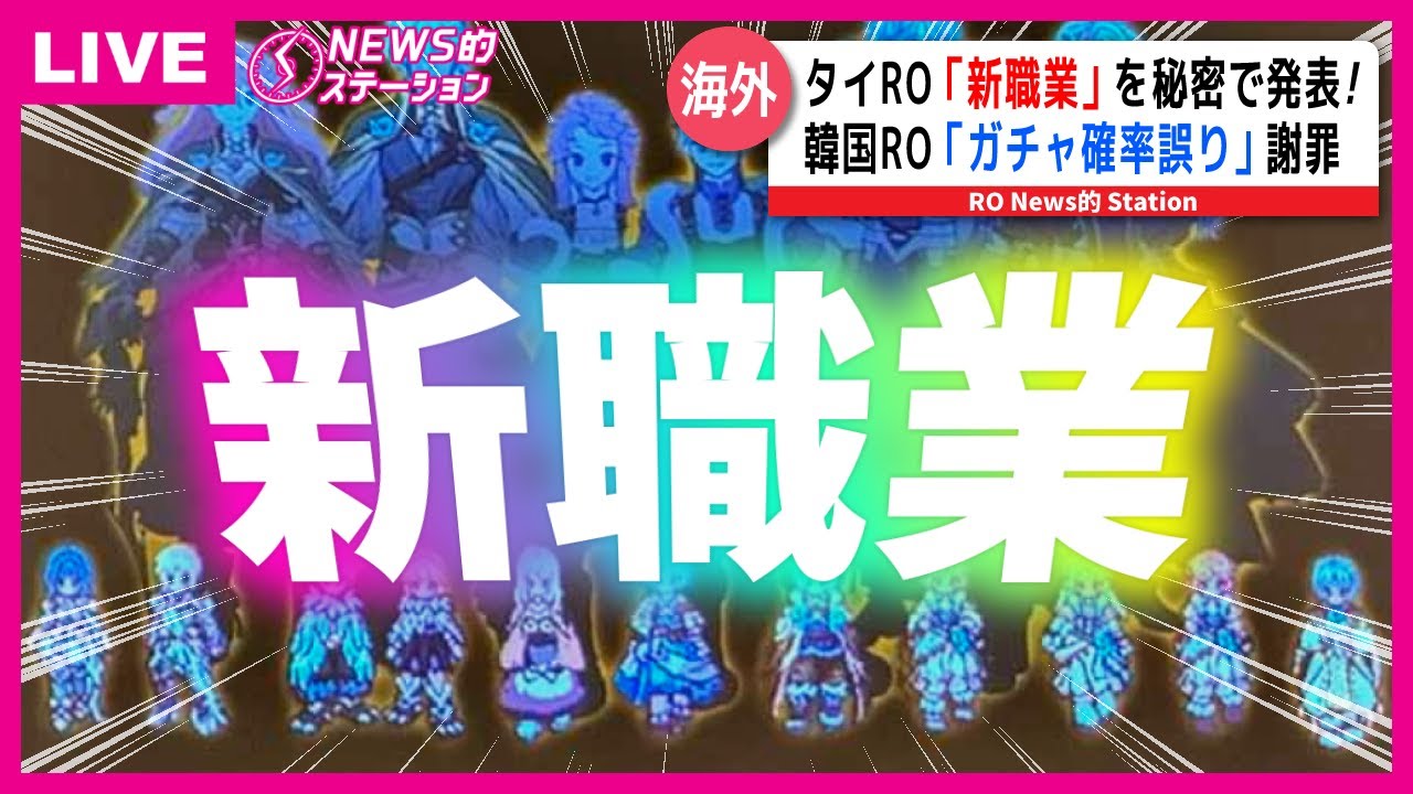 海外RO「新職業」極秘リーク情報｜韓国RO ガチャ確率謝罪記念キャンペーン開催｜来週、戦闘モードに新難易度実装｜精錬祭、超越装備は対象外｜RO ...