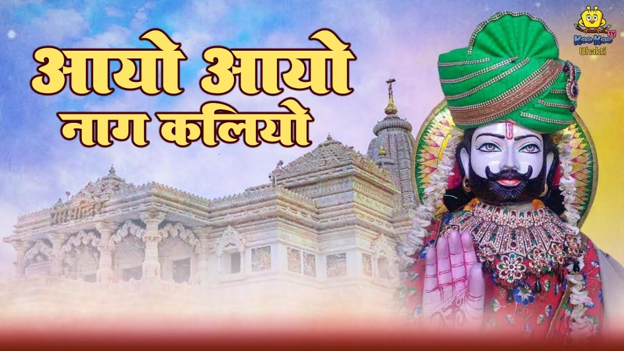 Aayo Aayo Naag Kaliyo | Rajasthani Superhit Ramdevji Song 2024 ...