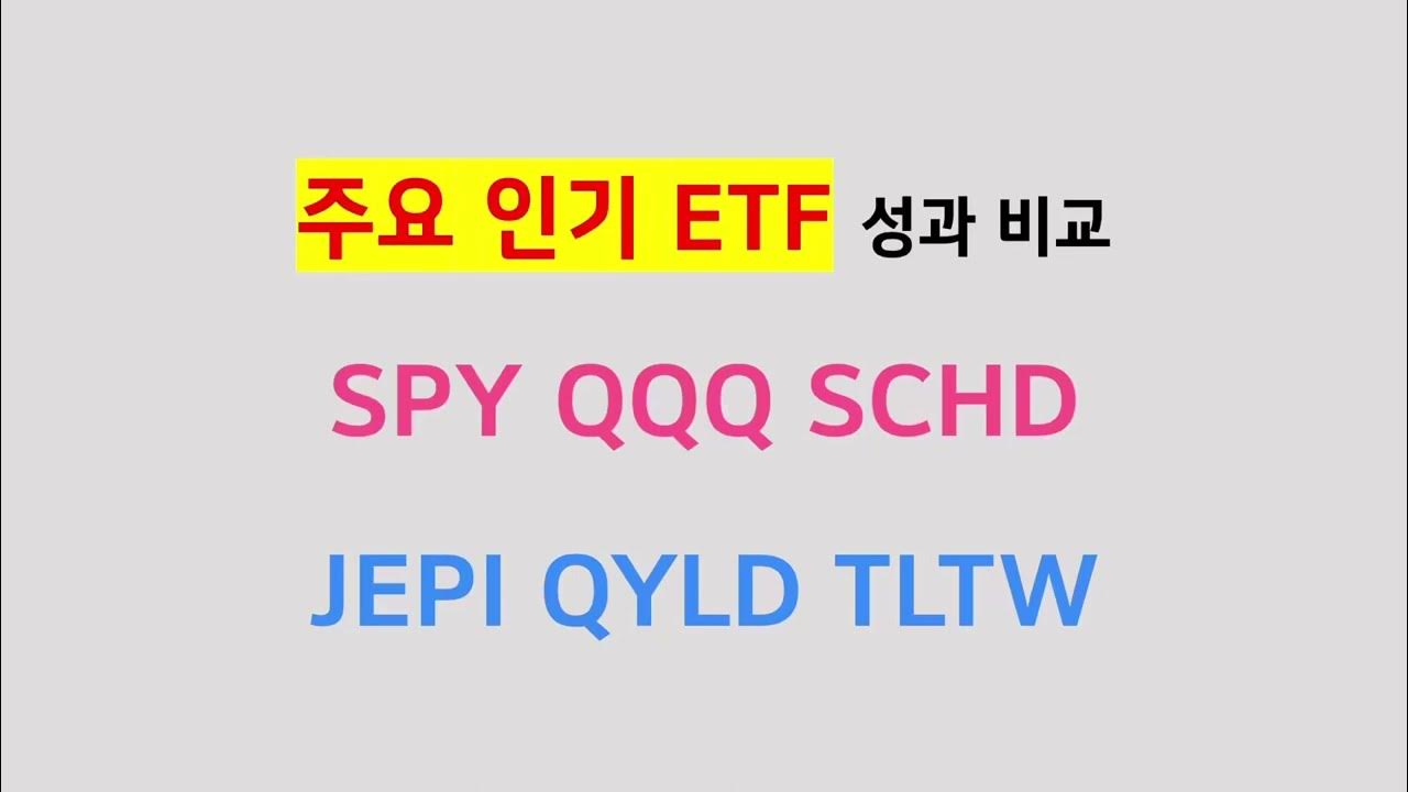 미국 인기ETF 2023년 상반기 성과 비교 _ SPY QQQ SCHD vs JEPI QYLD TLTW - YouTube