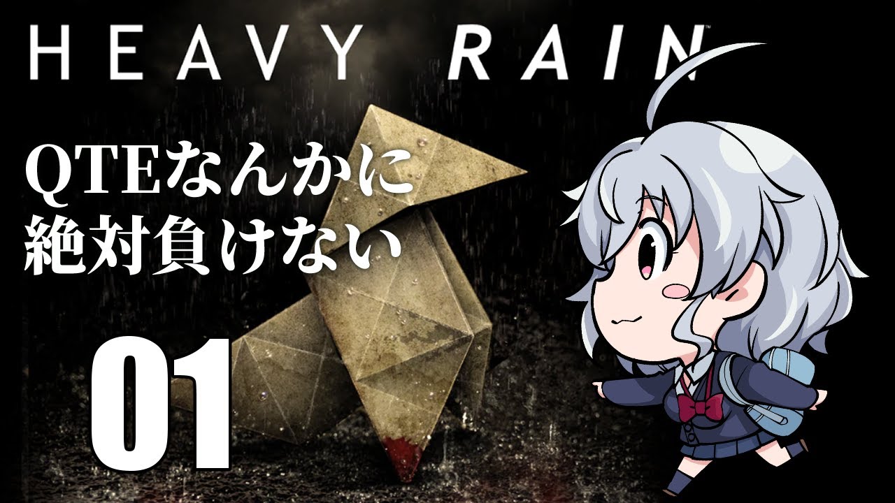ヘビーレイン：QTEなんかに絶対負けないッ…! 001 [HEAVY RAIN ] - YouTube