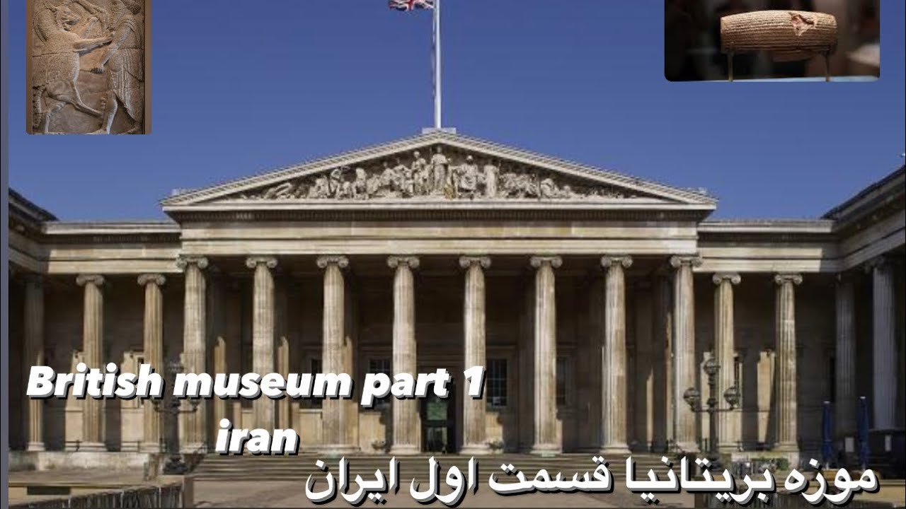 موزه بریتانیا قسمت اول ایران/. The British Museum first part Iran🇮🇷 ...