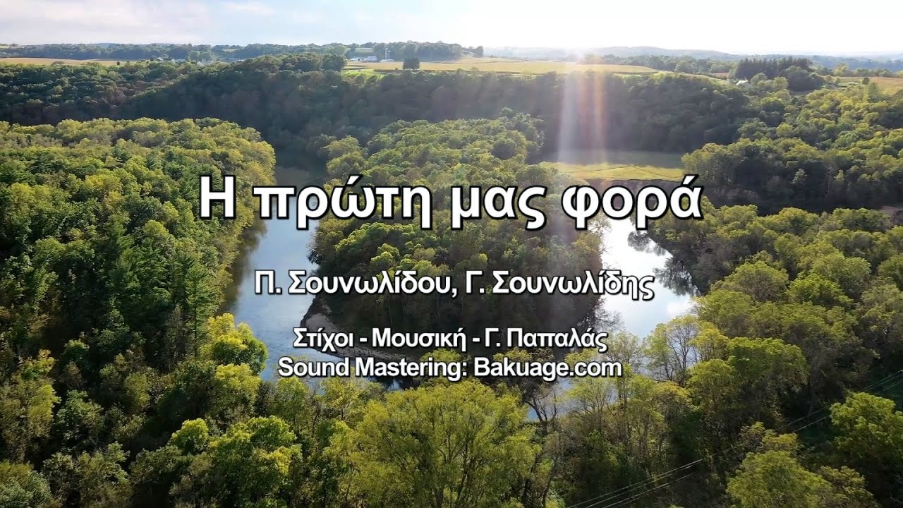 Η πρώτη μας φορά - Γ. Σουνωλίδης Π.Σουνωλίδου | Στίχοι Μουσική: Γ ...