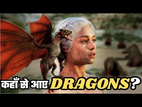 Dragons कहाँ से आए? Game of Thrones की सबसे पुरानी कहानी | Dragon Origin Explained