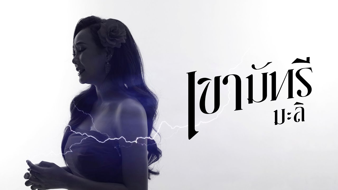 เขามัทรี - มะลิ นิดา (COVER VERSION) Original : เอ็กซ์ ศุภกฤต - YouTube