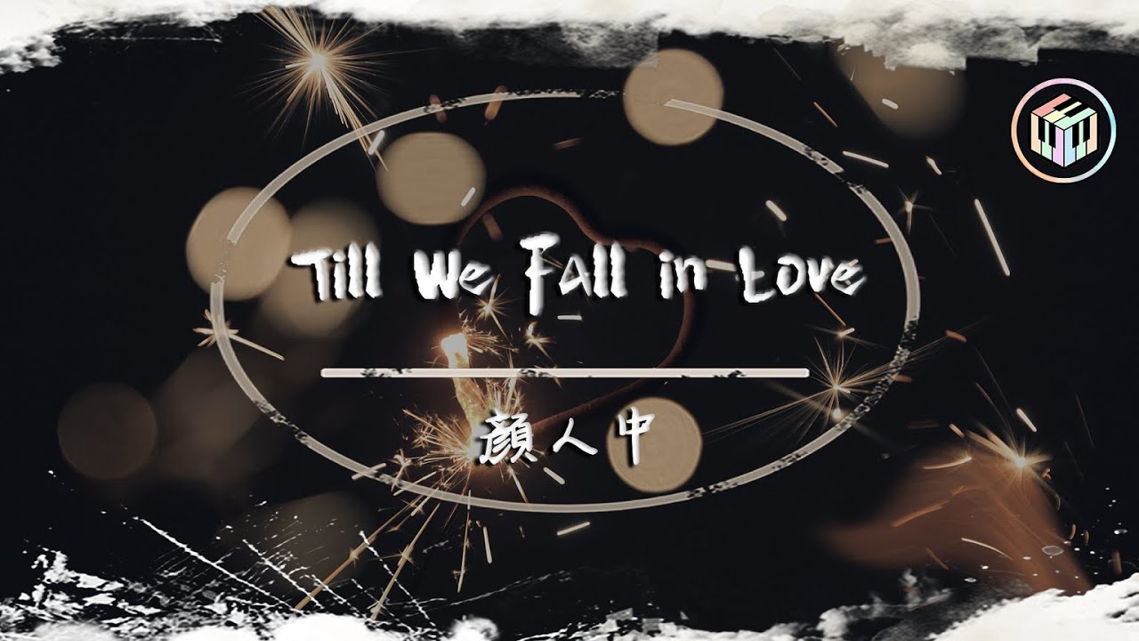 顏人中 - Till We Fall in Love【動態歌詞】「就讓我們依偎在彼此心間這樣並肩到永遠 不說話也可以很美」♪ ...