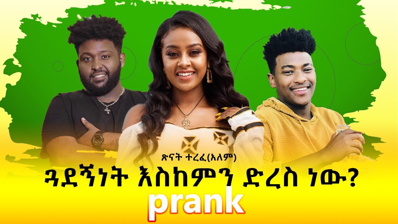 ጓደኝነት እስክምን ድረስ ነው? TSINAT TEREFE (ALEM) - YouTube