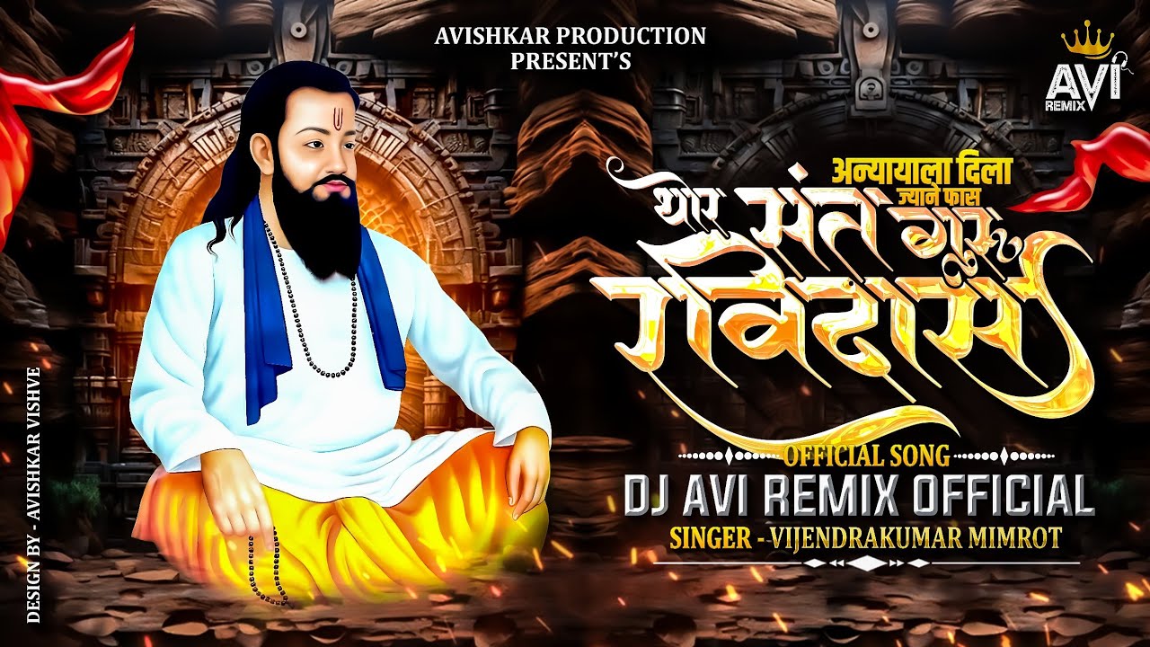 Thor Sant Guru Ravidas | थोर संत गुरू रविदास | Rohidas Maharaj Song ...
