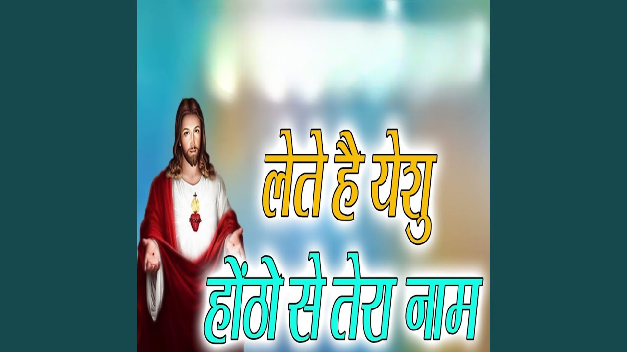 Lete Hai Yeshu Hotho Se Tera Naam - YouTube