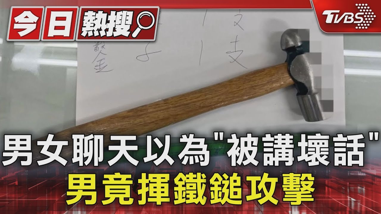 男女聊天以為「被講壞話」 男竟揮鐵鎚攻擊｜TVBS新聞 @TVBSNEWS01│TVBS新聞網