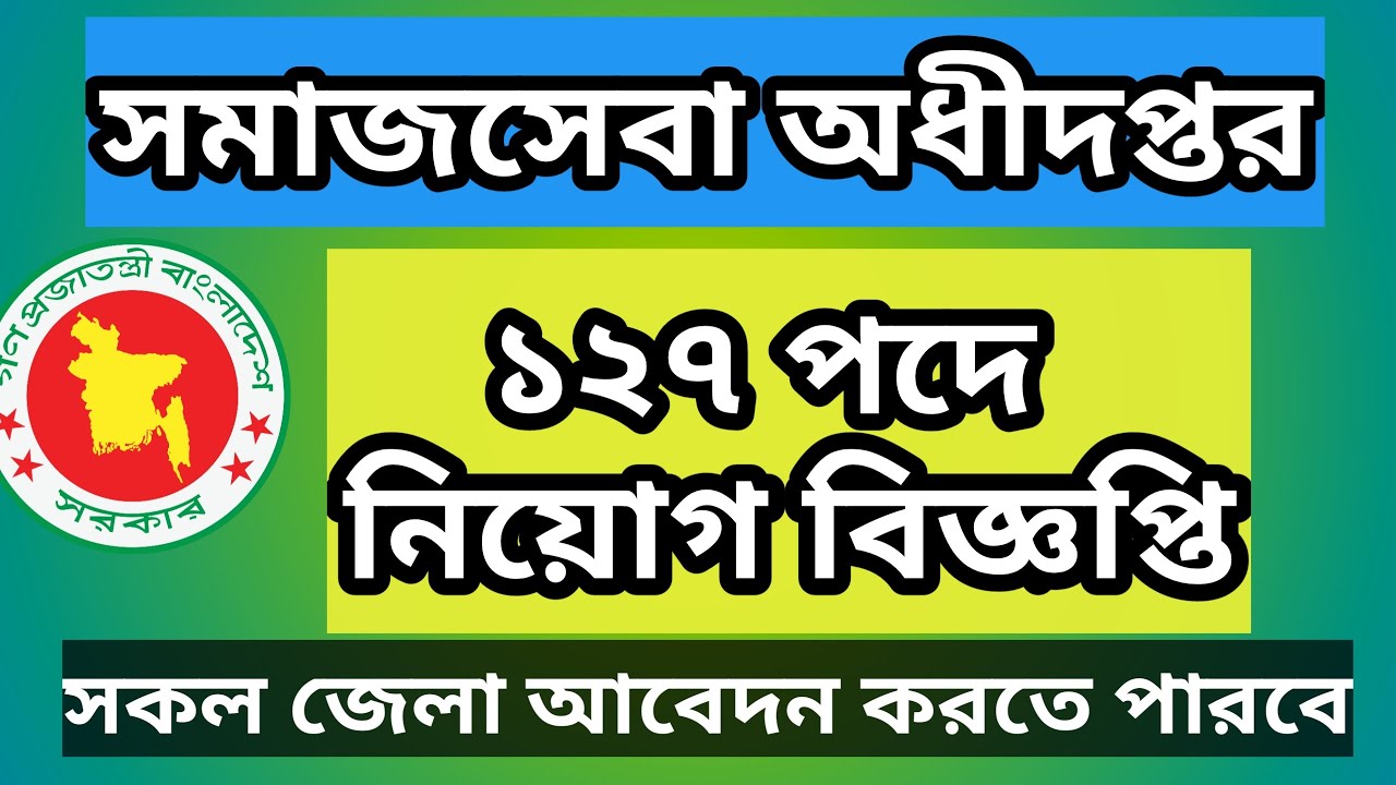 Somaj Seba circular 2020।সমাজসেবা অধিদপ্তর নিয়োগ বিজ্ঞপ্তি ২০২০ - YouTube