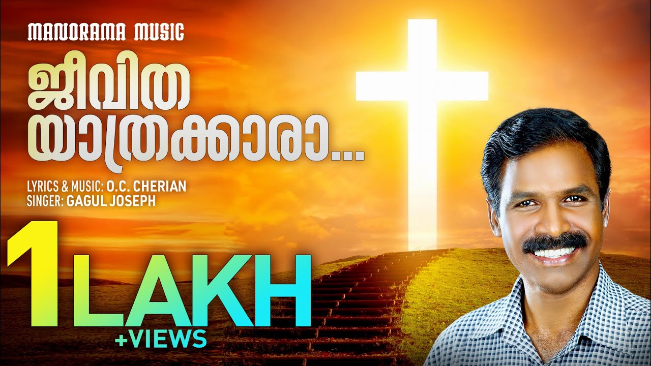 Jeevitha Yathrakkara | Gagul Joseph | O C Alexander | Malayalam ...