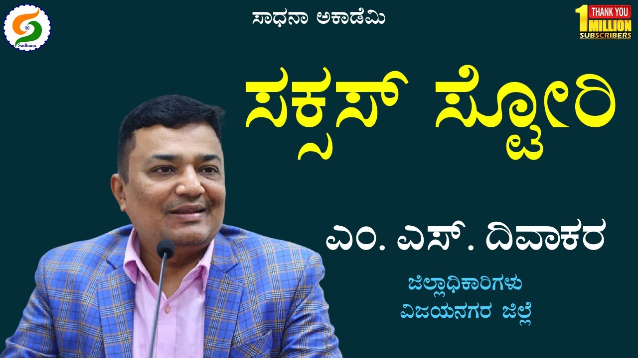 Success Story | M S Divakara | Deputy Commissioner, Vijayanagara ...