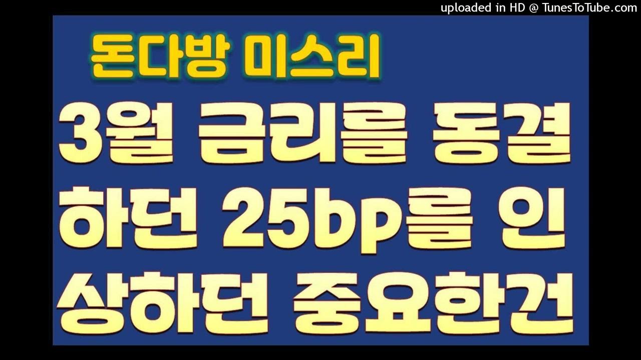 [돈다방미스리]3월 금리를 동결하던 25bp를 인상하던 진짜 중요한건? - YouTube