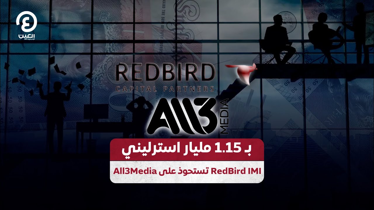بـ 1.15 مليار استرليني RedBird IMI تستحوذ على All3Media - YouTube