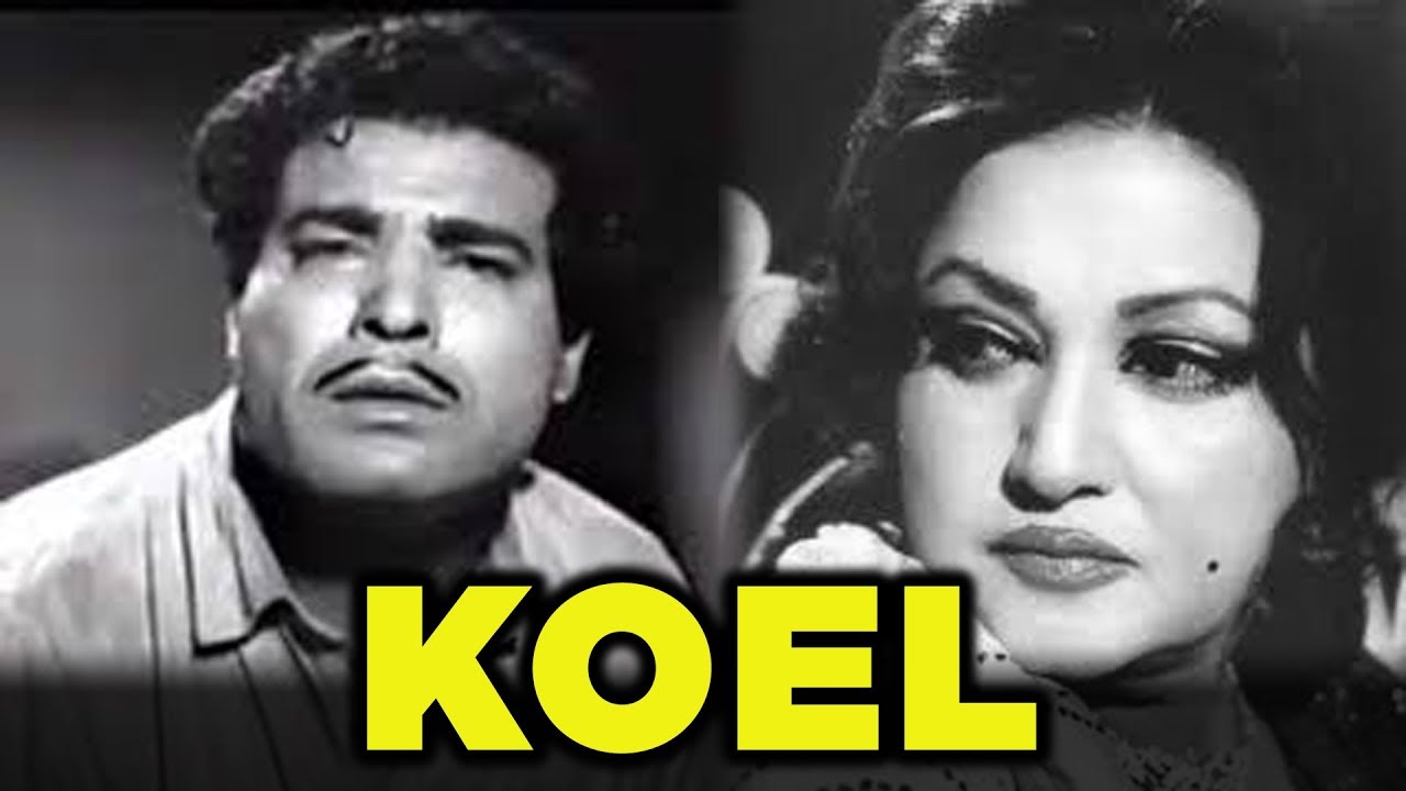 Koel (1959) Super hit Classic Movie | कोयल | Allauddin, Noor Jehan ...