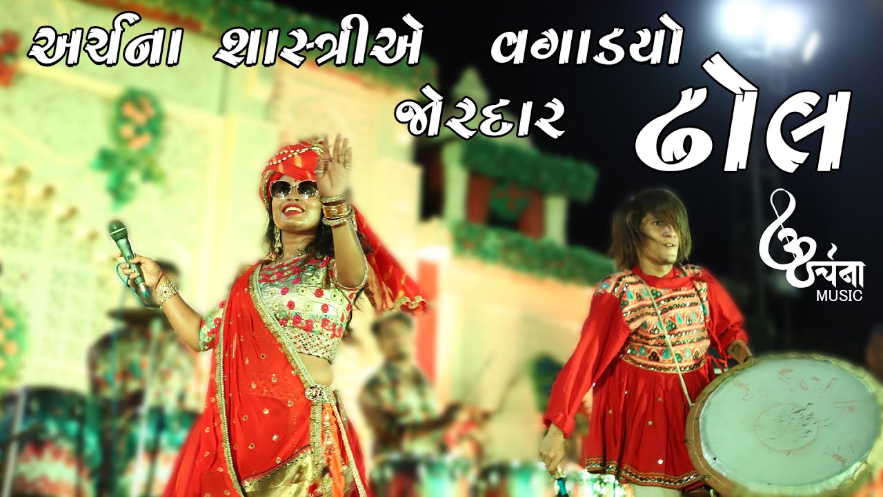 અર્ચના શાસ્ત્રી એ વગાડયો જોરદાર ઢોલ of Archana Music || Bhupendra ...
