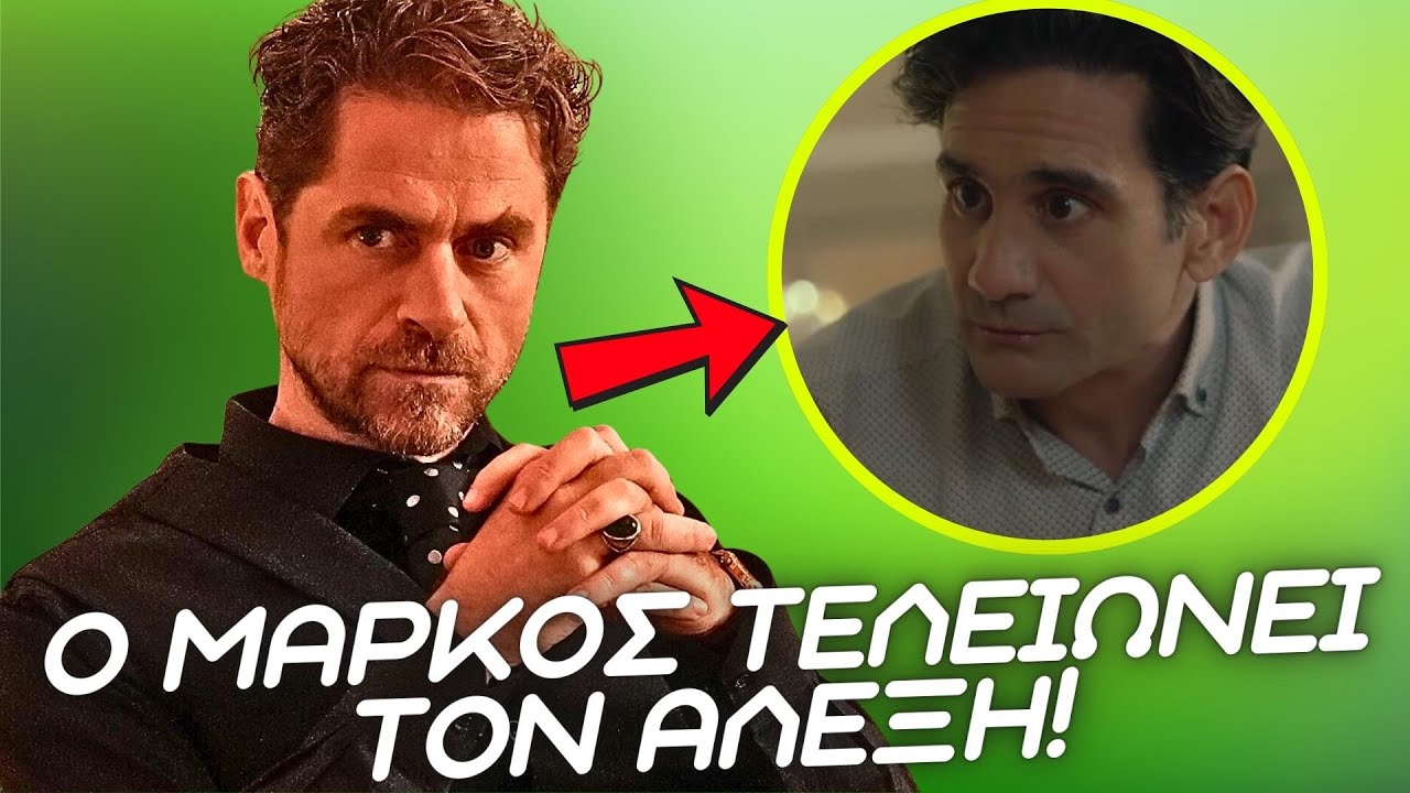 Ο Τιμωρός - Ο ΜΑΡΚΟΣ ΤΕΛΕΙΩΝΕΙ ΤΟΝ ΑΛΕΞΗ! Ολο το σχέδιο για την σωτηρία ...
