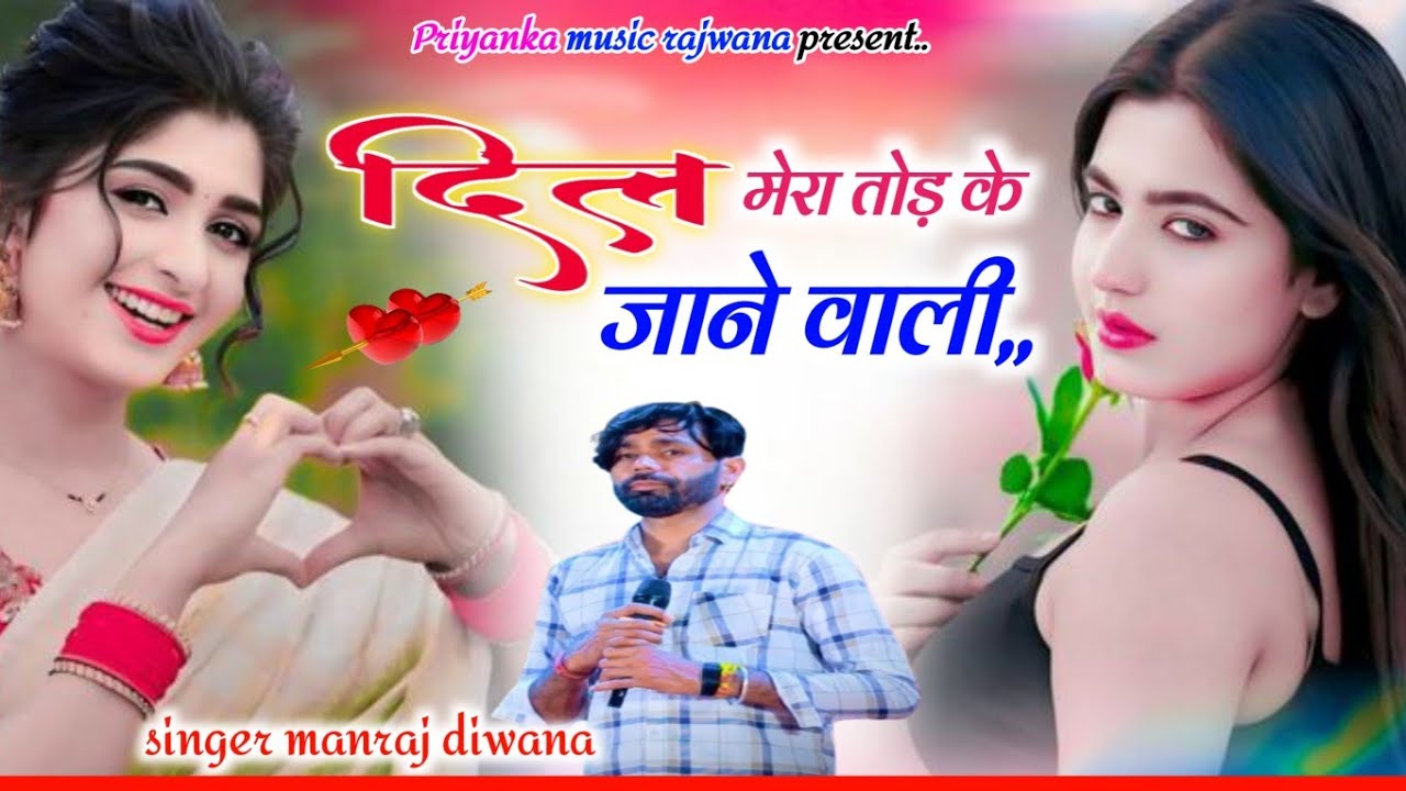 song {3529} singer manraj diwana//Dil Tod ke jane vali//दिल मेरा तोड़ के जाने वाली//love song ...