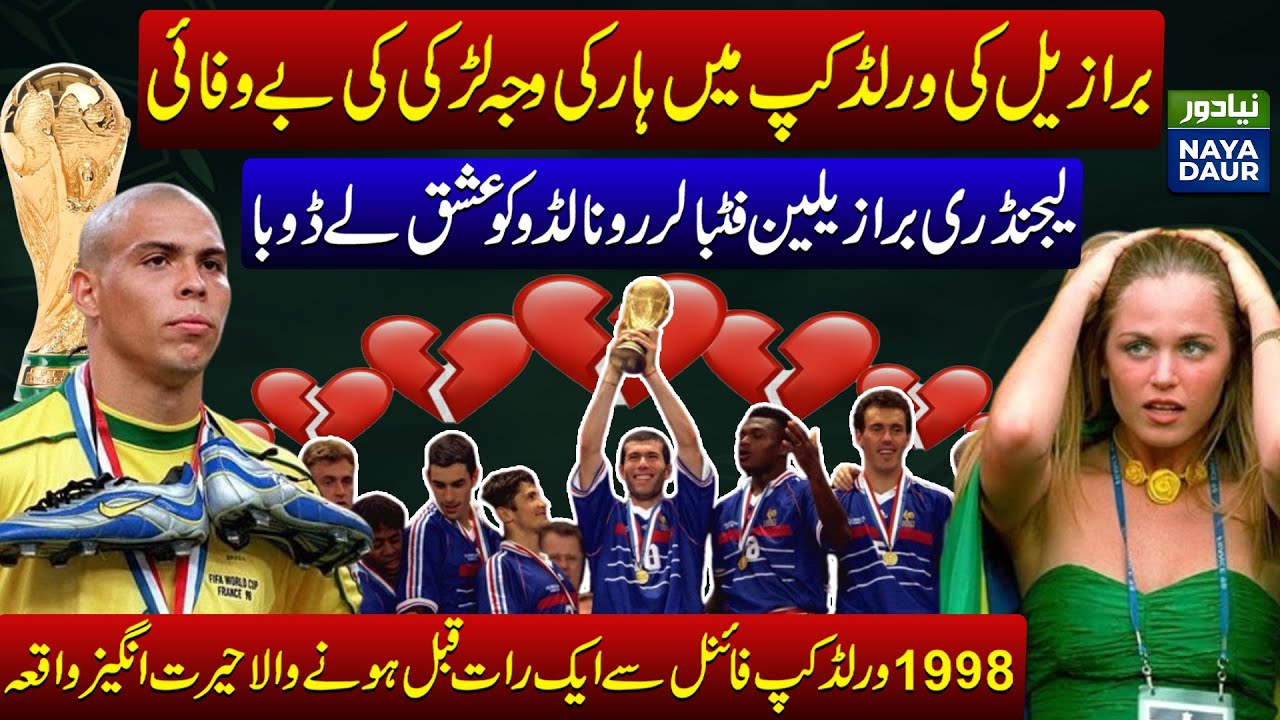Brazil Lost World Cup Final Because Ronaldo Nazario Broke Up With ...