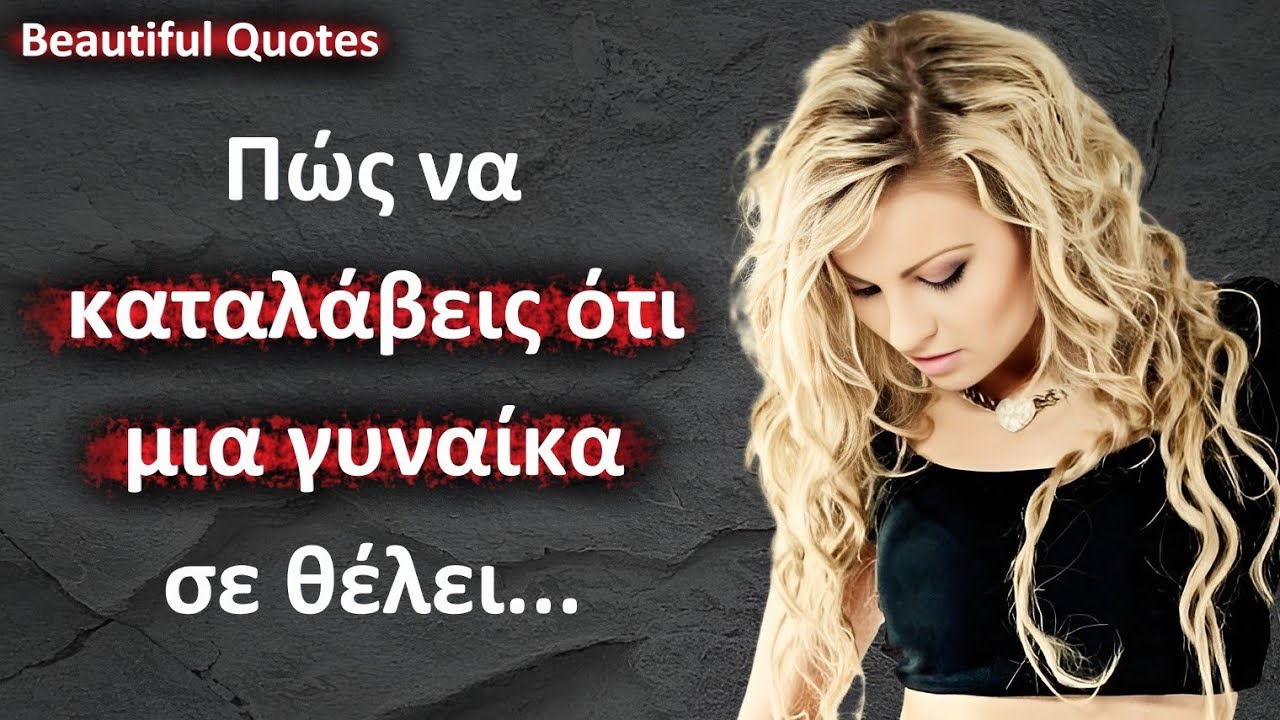 Πώς να καταλάβεις ότι μια γυναίκα σε θέλει - Αυτό που θέλουν οι ...