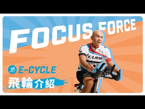 【FOCUS FORCE】-E-Cycle 飛輪老師介紹 - YouTube