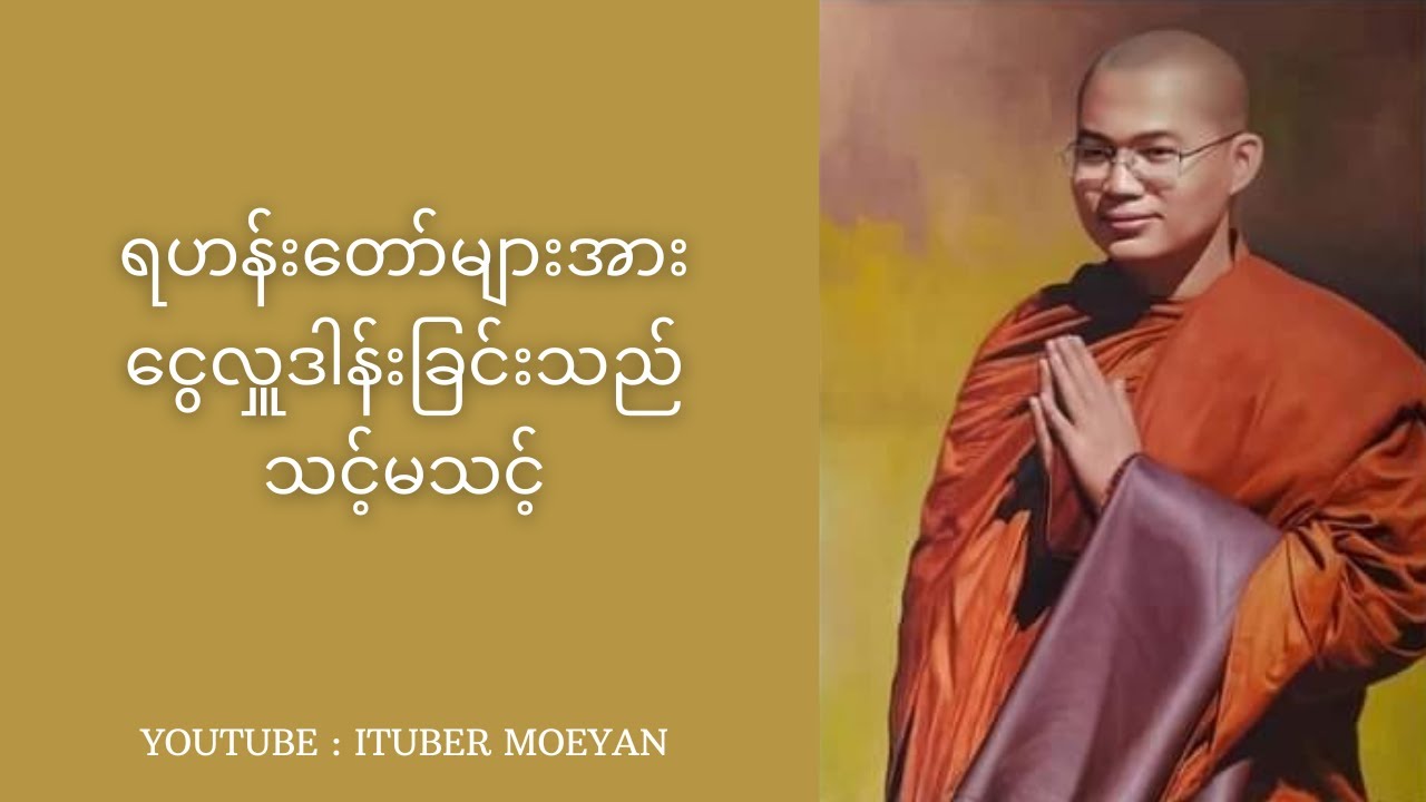 ရဟန်းတော်များအားငွေလှူဒါန်းခြင်းသည်သင့်မသင့် Youtube