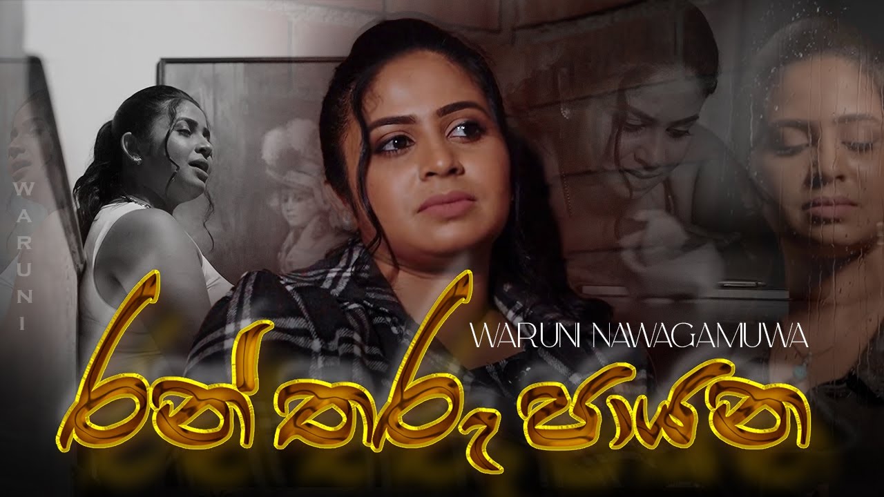 රන් තරු පායන | (Ran Tharu Payana) | Covered By Waruni Nawagamuwa - YouTube