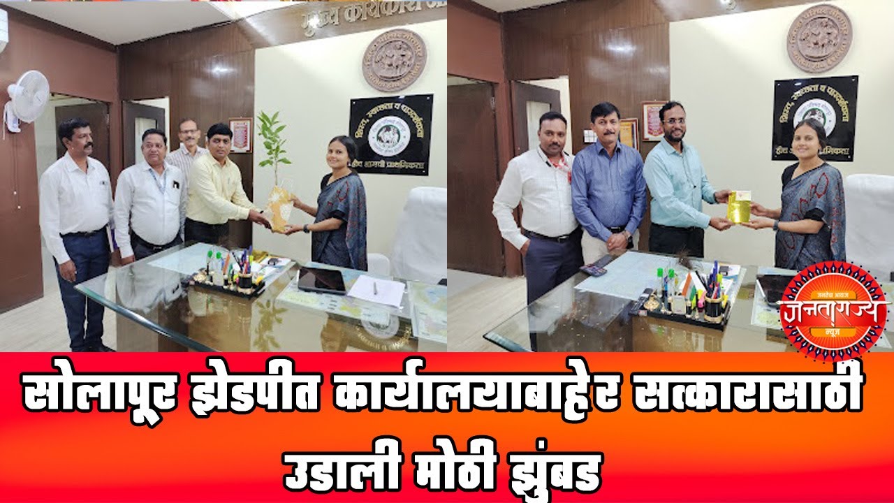 Solapur CEO Manisha Aavhale | सोलापूर झेडपीत कार्यालयाबाहेर सत्कारासाठी ...