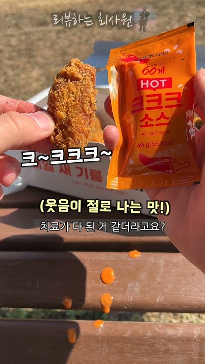 ㅋㅋㅋ치킨 폼미쳤다...😬 #크크크치킨 #선생님 #60계치킨 - YouTube