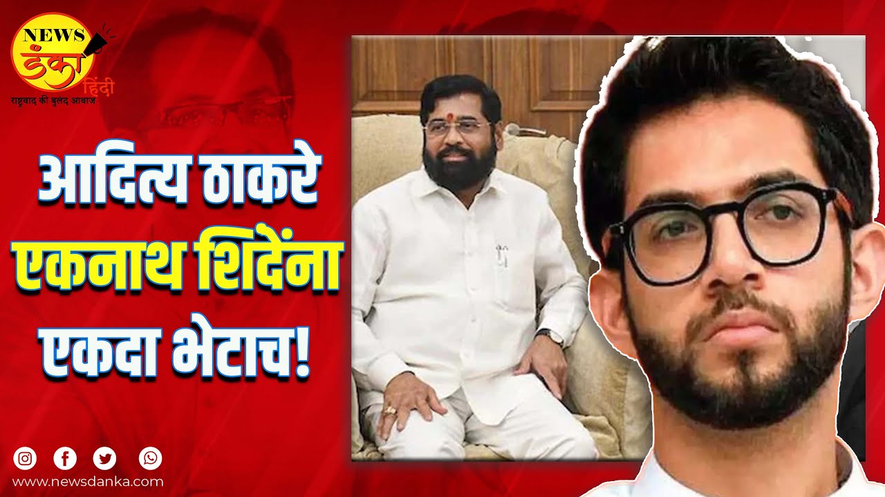 आदित्य ठाकरे एकनाथ शिंदेंना एकदा भेटाच! | Mahesh Vichare | Aditya ...