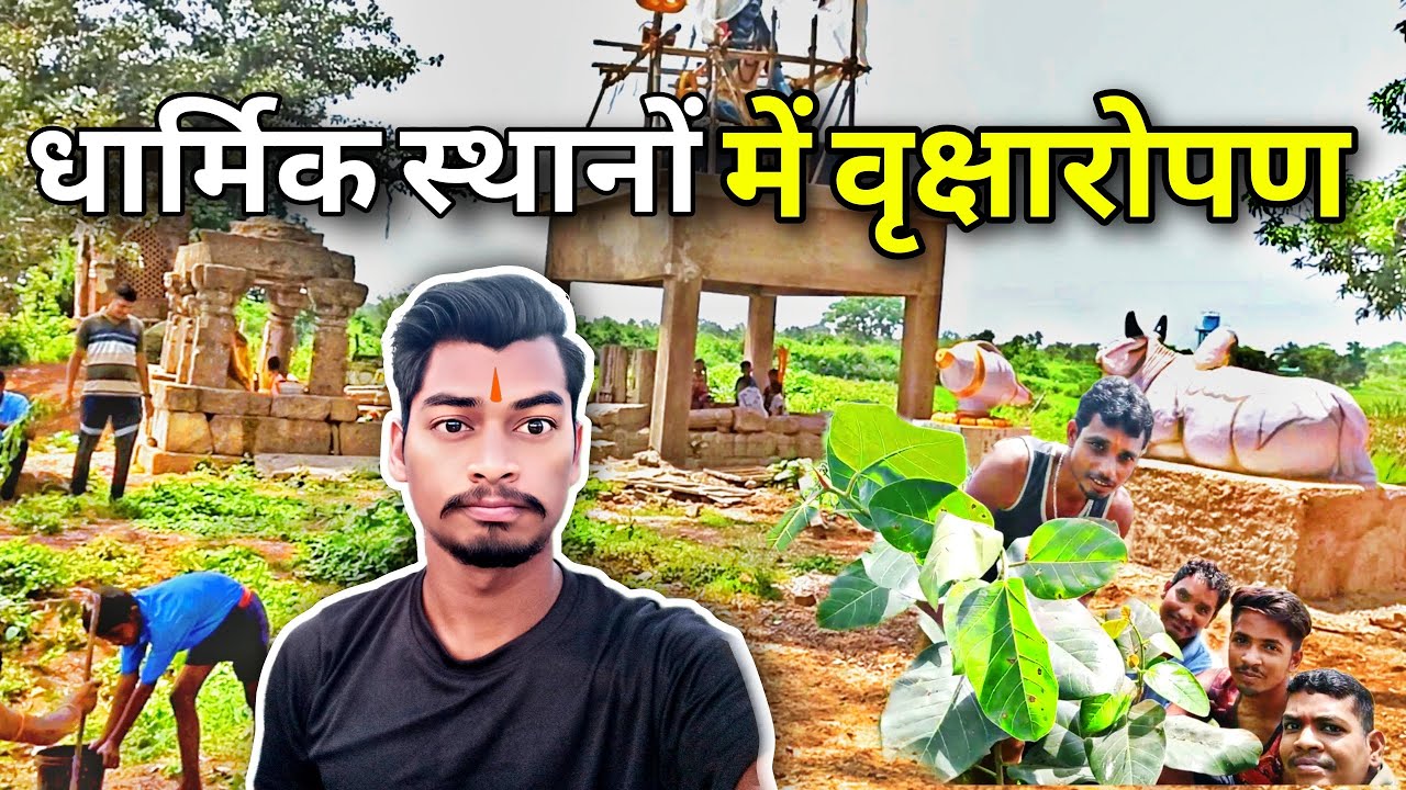 धार्मिक स्थानों में वृक्षारोपण || Tree plantation in religious places ...