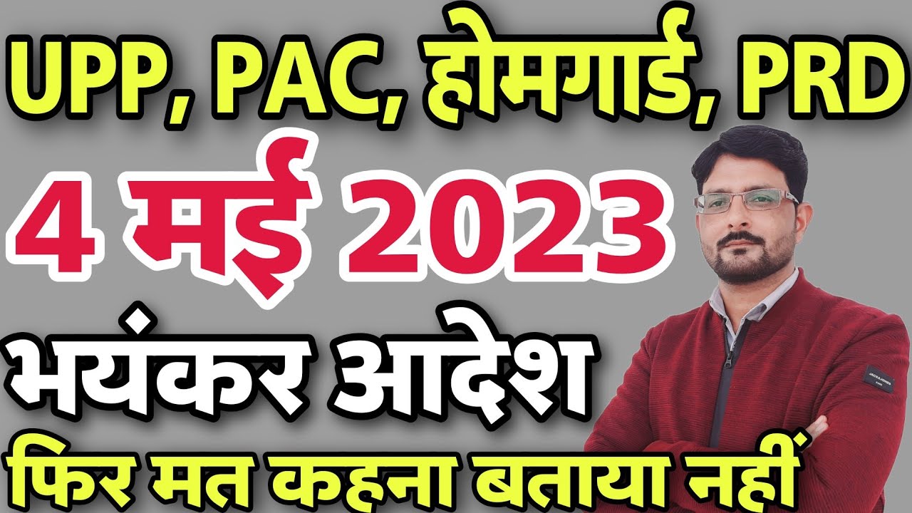 UP पुलिस, PAC, होमगार्ड, PRD बिग न्यूज | UPP, UPHG, UPPRD News Today ...