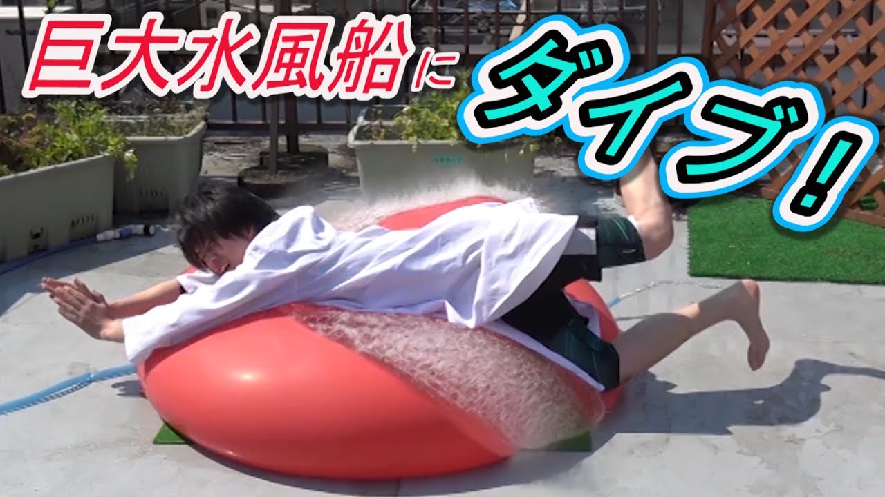 巨大な水風船に飛び込む！/Dive into Giant 6ft Water Balloon / 米村でんじろう[公式]/science ...