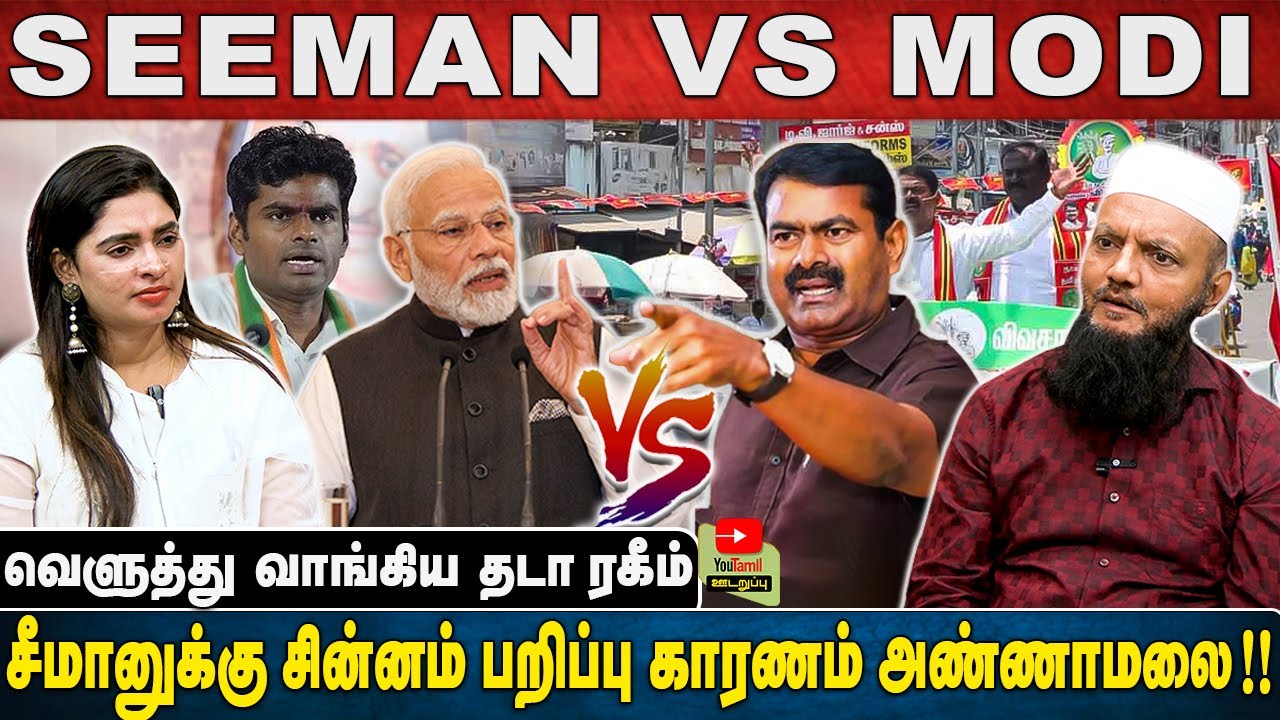 SEEMAN VS MODI | சீமானுக்கு சின்னம் பறிப்பு காரணம் அண்ணாமலை ...